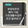 부양의무자 폐지와 기준 2022년 기초생활수급자 조건 신청방법 알아보기 네이버 블로그